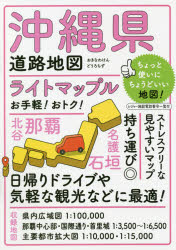 本詳しい納期他、ご注文時はご利用案内・返品のページをご確認ください出版社名昭文社出版年月2021年10月サイズ28，26P 30cmISBNコード9784398604187地図・ガイド 地図 道路地図ライトマップル沖縄県道路地図ライト マツ...