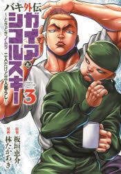 板垣恵介／原案 林たかあき／漫画SHONEN CHAMPION COMICS本[コミック]詳しい納期他、ご注文時はご利用案内・返品のページをご確認ください出版社名秋田書店出版年月2023年11月サイズ1冊 19cmISBNコード978425...
