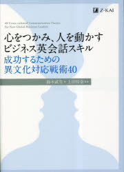 鈴木武生／著 上田怜奈／監修本詳しい納期他、ご注文時はご利用案内・返品のページをご確認ください出版社名Z会出版年月2023年03月サイズ230P 21cmISBNコード9784862904188語学 英語 ビジネス英語・会話心をつかみ、人を...