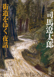 司馬遼太郎／著朝日文庫 し1-55本詳しい納期他、ご注文時はご利用案内・返品のページをご確認ください出版社名朝日新聞社出版年月2007年10月サイズ381P 15cmISBNコード9784022644190文庫 日本文学 朝日文庫街道をゆく...