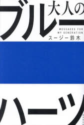 スージー鈴木／著本詳しい納期他、ご注文時はご利用案内・返品のページをご確認ください出版社名廣済堂出版出版年月2024年12月サイズ238P 19cmISBNコード9784331524190エンターテイメント TV映画タレント・ミュージシャン...