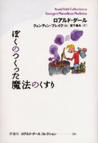 ロアルド・ダール／著 クェンティン・ブレイク／絵本詳しい納期他、ご注文時はご利用案内・返品のページをご確認ください出版社名評論社出版年月2005年04月サイズ149P 18cmISBNコード9784566014190児童 読み物 高学年向け...