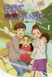 藤重ヒカル／作 宮尾和孝／絵本詳しい納期他、ご注文時はご利用案内・返品のページをご確認ください出版社名金の星社出版年月2018年09月サイズ151P 20cmISBNコード9784323074191児童 読み物 低学年向け教室に幽霊がいる!...