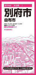 都市地図 大分県 2本詳しい納期他、ご注文時はご利用案内・返品のページをご確認ください出版社名昭文社出版年月2024年10月サイズ地図1枚 110×79cm（折りたたみ21cm）ISBNコード9784398944191地図・ガイド 地図 都...