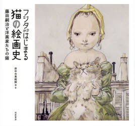 府中市美術館／編著本詳しい納期他、ご注文時はご利用案内・返品のページをご確認ください出版社名筑摩書房出版年月2025年09月サイズ167P 20×21cmISBNコード9784480874191芸術 絵画・作品集 絵画・作品集（日本）フジタ...