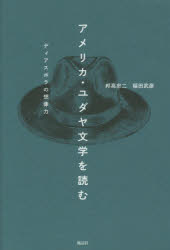 邦高忠二／著 稲田武彦／著本詳しい納期他、ご注文時はご利用案内・返品のページをご確認ください出版社名風濤社出版年月2016年10月サイズ353P 20cmISBNコード9784892194191文芸 文芸評論 文芸評論（海外）アメリカ・ユダ...
