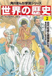 羽田正／監修角川まんが学習シリーズ本詳しい納期他、ご注文時はご利用案内・返品のページをご確認ください出版社名KADOKAWA出版年月2021年02月サイズ223P 19cmISBNコード9784041054192児童 学習まんが 世界の歴史...