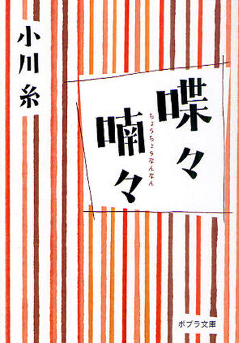 小川糸／〔著〕ポプラ文庫 お5-2本詳しい納期他、ご注文時はご利用案内・返品のページをご確認ください出版社名ポプラ社出版年月2011年04月サイズ429P 16cmISBNコード9784591124192文庫 日本文学 ポプラ文庫喋々喃々チ...