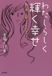 吉岡しげ美／著本詳しい納期他、ご注文時はご利用案内・返品のページをご確認ください出版社名亜紀書房出版年月2014年11月サイズ255P 19cmISBNコード9784750514192教養 ライトエッセイ 女性の生き方わたしらしく輝く幸せ ...