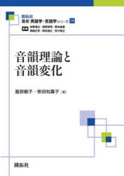 服部範子／著 柴田知薫子／著最新英語学・言語学シリーズ 19本詳しい納期他、ご注文時はご利用案内・返品のページをご確認ください出版社名開拓社出版年月2022年10月サイズ232P 21cmISBNコード9784758914192語学 英語 ...
