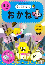 本詳しい納期他、ご注文時はご利用案内・返品のページをご確認ください出版社名文響社出版年月2021年サイズ64P 21×30cmISBNコード9784866514192小学学参 未就学 幼児ドリルうんこドリルおかねプラス 5・6さい 日本一楽...