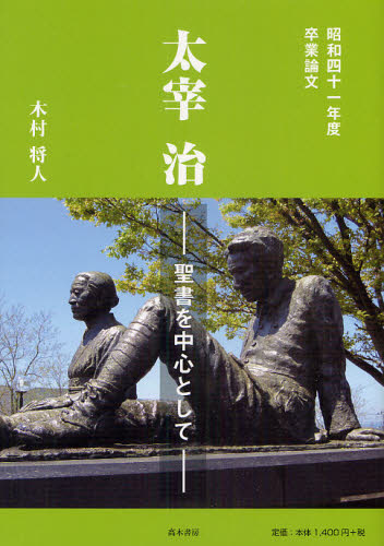 木村将人／著本詳しい納期他、ご注文時はご利用案内・返品のページをご確認ください出版社名高木書房出版年月2010年06月サイズ140P 25cmISBNコード9784884714192文芸 文芸評論 文芸評論（日本）太宰治 聖書を中心として ...