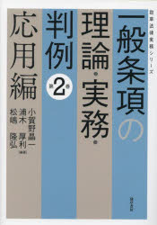 小賀野晶一／編著 浦木厚利／編著 松嶋隆弘／編著勁草法律実務シリーズ本詳しい納期他、ご注文時はご利用案内・返品のページをご確認ください出版社名勁草書房出版年月2023年02月サイズ313P 21cmISBNコード9784326404193法...