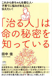 田中佳／著本詳しい納期他、ご注文時はご利用案内・返品のページをご確認ください出版社名ヒカルランド出版年月2024年10月サイズ173P 19cmISBNコード9784867424193人文 精神世界 精神世界「治る人」は命の秘密を知っている...