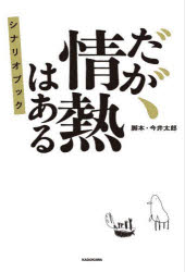 今井太郎／脚本本詳しい納期他、ご注文時はご利用案内・返品のページをご確認ください出版社名KADOKAWA出版年月2023年07月サイズ363P 19cmISBNコード9784046064196エンターテイメント TV映画タレント・ミュージシ...