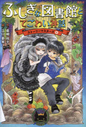 廣嶋玲子／作 江口夏実／絵ストーリーマスターズ 4本詳しい納期他、ご注文時はご利用案内・返品のページをご確認ください出版社名講談社出版年月2023年09月サイズ157P 19cmISBNコード9784065324196児童 読み物 高学年向...