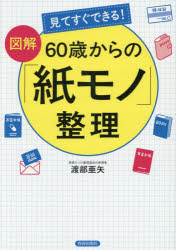 渡部亜矢／著本詳しい納期他、ご注文時はご利用案内・返品のページをご確認ください出版社名青春出版社出版年月2025年07月サイズ93P 21cmISBNコード9784413114196生活 冠婚葬祭 冠婚葬祭見てすぐできる!図解60歳からの「...