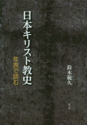 鈴木範久／著本詳しい納期他、ご注文時はご利用案内・返品のページをご確認ください出版社名教文館出版年月2017年08月サイズ377，125P 22cmISBNコード9784764274198人文 宗教・キリスト教 キリスト教一般日本キリスト教...