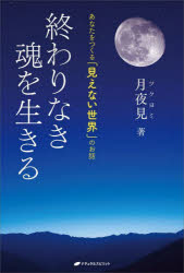 月夜見／著本詳しい納期他、ご注文時はご利用案内・返品のページをご確認ください出版社名ナチュラルスピリット出版年月2022年11月サイズ270P 19cmISBNコード9784864514200人文 精神世界 精神世界終わりなき魂を生きる あ...