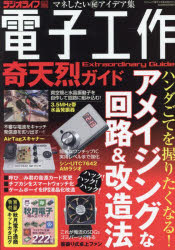 ラジオライフ／編三才ムック本[ムック]詳しい納期他、ご注文時はご利用案内・返品のページをご確認ください出版社名三才ブックス出版年月2024年09月サイズ145P 21cmISBNコード9784866734200工学 電気電子工学 電子工学一...