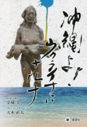 金城実／著 天木直人／著本詳しい納期他、ご注文時はご利用案内・返品のページをご確認ください出版社名展望社出版年月2022年06月サイズ192P 19cmISBNコード9784885464201教養 ノンフィクション オピニオン沖縄よ!ウクラ...