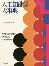 人工知能学会／編本詳しい納期他、ご注文時はご利用案内・返品のページをご確認ください出版社名共立出版出版年月2017年07月サイズ1579P 27cmISBNコード9784320124202工学 工学一般 工学一般人工知能学大事典ジンコウ チ...
