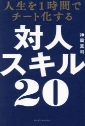 神岡真司／著本詳しい納期他、ご注文時はご利用案内・返品のページをご確認ください出版社名ワニブックス出版年月2024年03月サイズ191P 19cmISBNコード9784847074202ビジネス 仕事の技術 仕事の技術一般人生を1時間でチー...