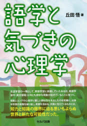 丘田悟／著本詳しい納期他、ご注文時はご利用案内・返品のページをご確認ください出版社名セルバ出版出版年月2018年05月サイズ159P 19cmISBNコード9784863674202人文 心理一般 心理読み物語学と気づきの心理学ゴガク ト ...