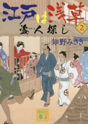 知野みさき／〔著〕講談社文庫 ち9-2本詳しい納期他、ご注文時はご利用案内・返品のページをご確認ください出版社名講談社出版年月2019年10月サイズ323P 15cmISBNコード9784065174203文庫 日本文学 講談社文庫江戸は浅...