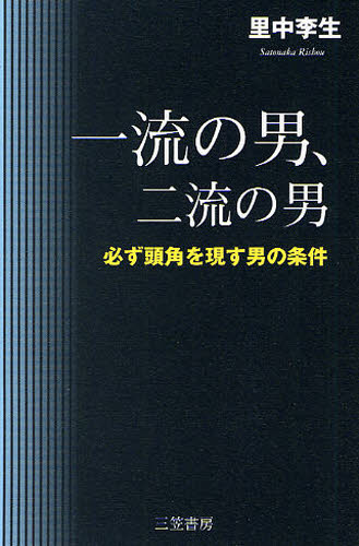 里中李生／著本詳しい納期他、ご注文時はご利用案内・返品のページをご確認ください出版社名三笠書房出版年月2011年10月サイズ204P 18cmISBNコード9784837924203教養 ライトエッセイ 人生論一流の男、二流の男 必ず頭角を...