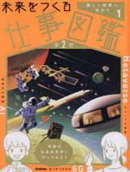 本詳しい納期他、ご注文時はご利用案内・返品のページをご確認ください出版社名Gakken出版年月2024年02月サイズ63P 29cmISBNコード9784055014205児童 学習図鑑 学研テーマ図鑑未来をつくる仕事図鑑 第2期1ミライ ...