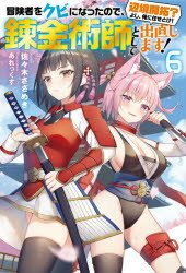 佐々木さざめき／著Mノベルス本詳しい納期他、ご注文時はご利用案内・返品のページをご確認ください出版社名双葉社出版年月2021年07月サイズ276P 19cmISBNコード9784575244205文芸 日本文学 ライトノベル単行本冒険者をク...