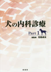 石田卓夫／総監修本詳しい納期他、ご注文時はご利用案内・返品のページをご確認ください出版社名緑書房出版年月2020年03月サイズ502P 30cmISBNコード9784895314206理学 農学 獣医学犬の内科診療 Part1イヌ ノ ナイ...