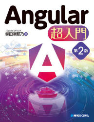 掌田津耶乃／著本詳しい納期他、ご注文時はご利用案内・返品のページをご確認ください出版社名秀和システム新社出版年月2024年12月サイズ372P 24cmISBNコード9784798074207コンピュータ Web作成 WebプログラミングA...