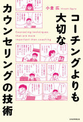 小倉広／著本詳しい納期他、ご注文時はご利用案内・返品のページをご確認ください出版社名日経BP日本経済新聞出版本部出版年月2021年08月サイズ223P 19cmISBNコード9784532324209ビジネス 仕事の技術 リーダーシップ・コ...