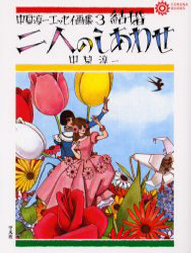 中原淳一／文・画 中原蒼二／監修コロナ・ブックス 125 中原淳一エッセイ画集 3本詳しい納期他、ご注文時はご利用案内・返品のページをご確認ください出版社名平凡社出版年月2006年06月サイズ119P 22cmISBNコード97845826...