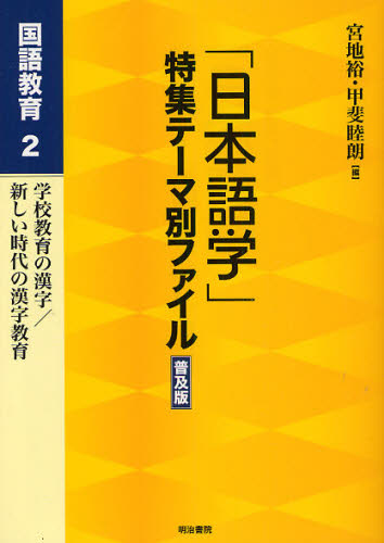 宮地裕／編 甲斐睦朗／編「日本語学」特集テーマ別ファイル 普及版本詳しい納期他、ご注文時はご利用案内・返品のページをご確認ください出版社名明治書院出版年月2008年09月サイズ154P 21cmISBNコード9784625434211教育 ...