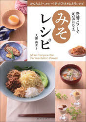 大瀬由生子／著本詳しい納期他、ご注文時はご利用案内・返品のページをご確認ください出版社名春陽堂書店出版年月2022年07月サイズ95P 26cmISBNコード9784394904212生活 家庭料理 家庭料理発酵パワーで元気になるみそレシピ...