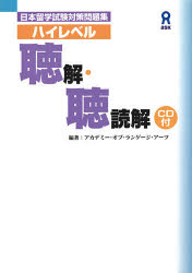 アカデミー・オブ・ラその他詳しい納期他、ご注文時はご利用案内・返品のページをご確認ください出版社名アスク出版出版年月2009年11月サイズISBNコード9784872174212語学 日本語 NIHONGO日本留学試験対策問題集 ハイレベル...
