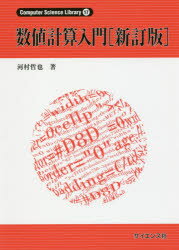 河村哲也／著Computer Science Library 17本詳しい納期他、ご注文時はご利用案内・返品のページをご確認ください出版社名サイエンス社出版年月2018年05月サイズ165P 22cmISBNコード9784781914213...