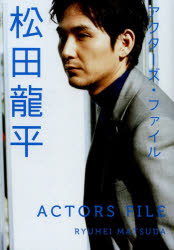 松田龍平／著 キネマ旬報社／編アクターズ・ファイル本詳しい納期他、ご注文時はご利用案内・返品のページをご確認ください出版社名キネマ旬報社出版年月2013年04月サイズ189P 21cmISBNコード9784873764214エンターテイメン...