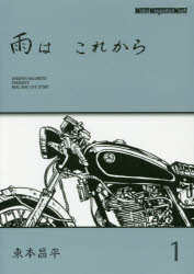 東本昌平／〔作〕Motor Magazine Mook本[ムック]詳しい納期他、ご注文時はご利用案内・返品のページをご確認ください出版社名モーターマガジン社出版年月2016年09月サイズ177P 21cmISBNコード97848627942...
