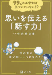 竹内明日香／監修99％の小学生は気づいていない!?本詳しい納期他、ご注文時はご利用案内・返品のページをご確認ください出版社名Z会出版年月2023年10月サイズ155P 21cmISBNコード9784862904218小学学参 参考書・問題集...