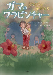 たいらすずき／文 すずきたかはる／絵本詳しい納期他、ご注文時はご利用案内・返品のページをご確認ください出版社名文芸社出版年月2025年07月サイズ1冊（ページ付なし） 22cmISBNコード9784286264219児童 創作絵本 創作絵本...