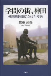 佐藤武揚／著本詳しい納期他、ご注文時はご利用案内・返品のページをご確認ください出版社名文芸社出版年月2013年04月サイズ126P 20cmISBNコード9784286134222教養 ノンフィクション 教育学問の街、神田 外国語教育にかけ...