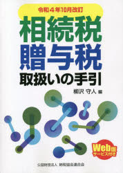 柳沢守人／編本詳しい納期他、ご注文時はご利用案内・返品のページをご確認ください出版社名納税協会連合会出版年月2022年11月サイズ1897P 26cmISBNコード9784433704223経営 税務 相続税相続税・贈与税取扱いの手引 令和...