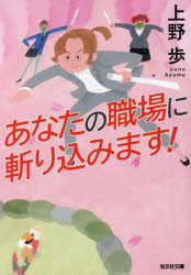 上野歩／著光文社文庫 う21-3本詳しい納期他、ご注文時はご利用案内・返品のページをご確認ください出版社名光文社出版年月2022年09月サイズ342P 16cmISBNコード9784334794224文庫 日本文学 光文社文庫あなたの職場に...