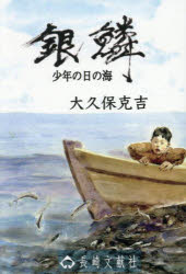 大久保克吉／著本詳しい納期他、ご注文時はご利用案内・返品のページをご確認ください出版社名長崎文献社出版年月2025年03月サイズ279P 19cmISBNコード9784888514224文芸 エッセイ エッセイ銀鱗 少年の日の海ギンリン シ...