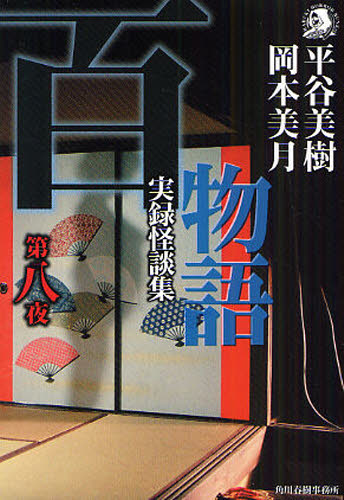 平谷美樹／著 岡本美月／著ハルキ・ホラー文庫 H-ひ2-8本詳しい納期他、ご注文時はご利用案内・返品のページをご確認ください出版社名角川春樹事務所出版年月2009年07月サイズ270P 16cmISBNコード9784758434225文庫 ...