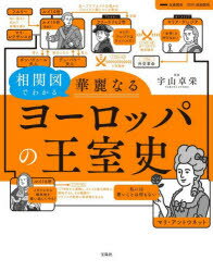 宇山卓栄／監修本詳しい納期他、ご注文時はご利用案内・返品のページをご確認ください出版社名宝島社出版年月2025年12月サイズ157P 24cmISBNコード9784299074232教養 雑学・知識 雑学相関図でわかる華麗なるヨーロッパの王...